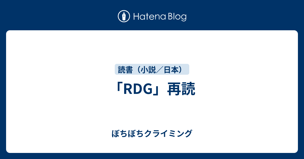 「RDG」再読 - ぼちぼちクライミング