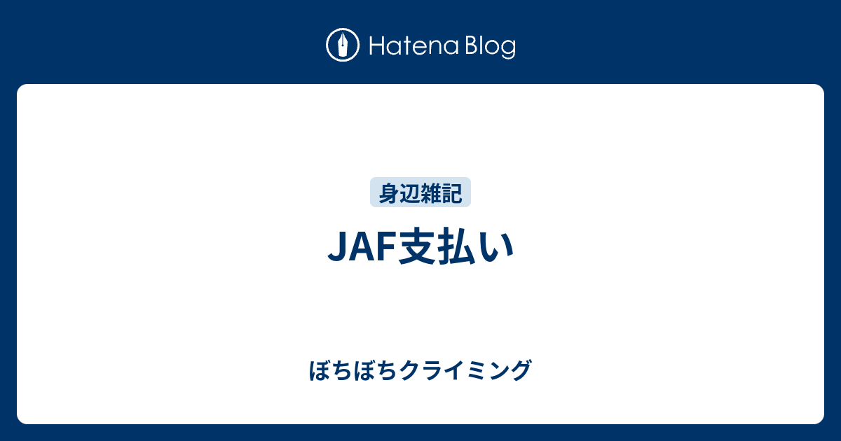 JAF支払い - ぼちぼちクライミング