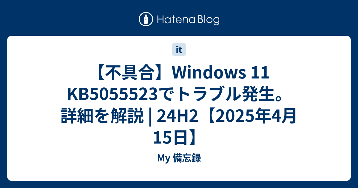 【不具合】Windows 11 KB5055523でトラブル発生。詳細を解説 | 24H2【2025年4月15日】 - My 備忘録