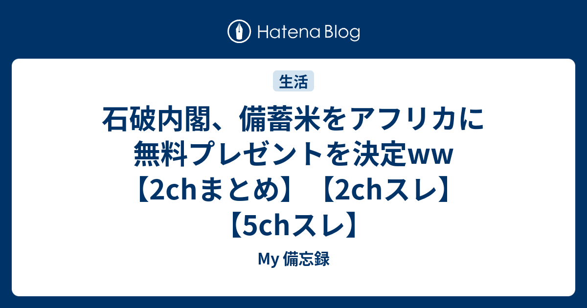 石破内閣、備蓄米をアフリカに無料プレゼントを決定ww【2chまとめ】【2chスレ】【5chスレ】 - My 備忘録