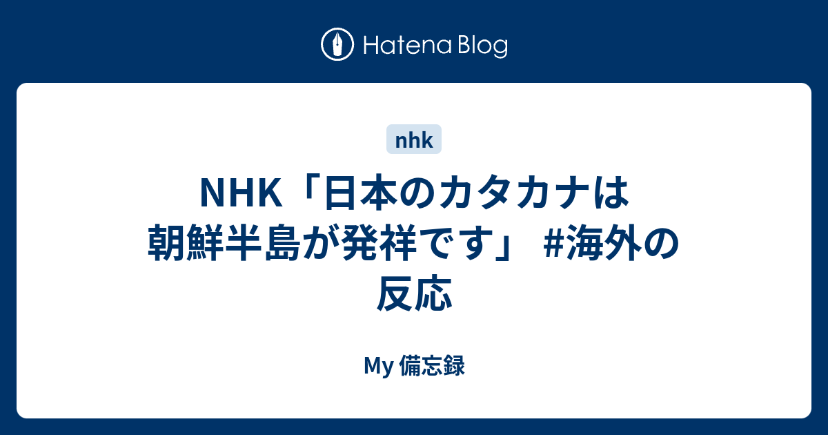 NHK「日本のカタカナは朝鮮半島が発祥です」 #海外の反応 - My 備忘録