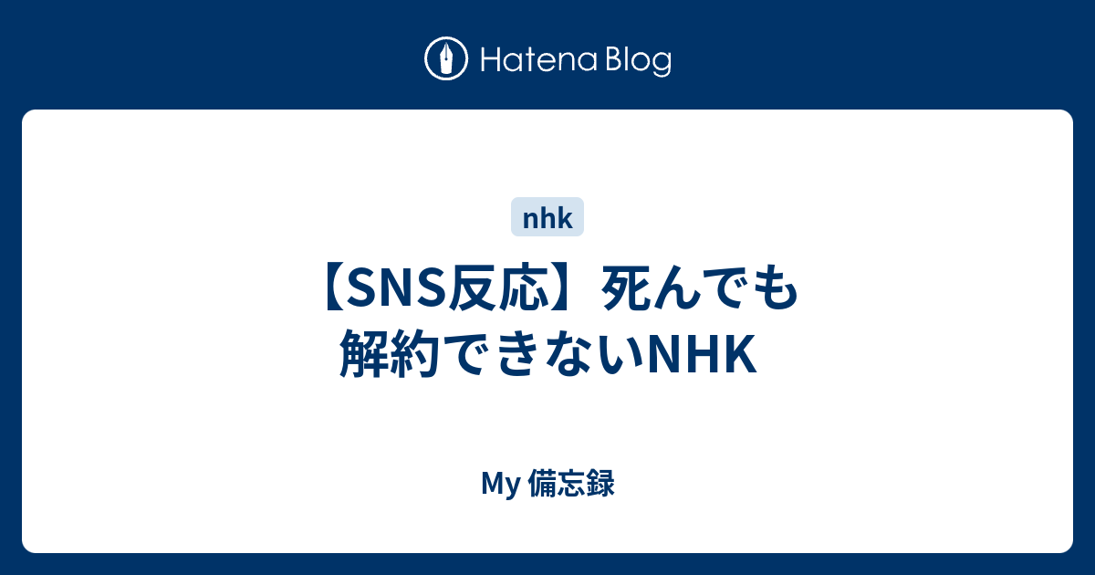 【SNS反応】死んでも解約できないNHK - My 備忘録
