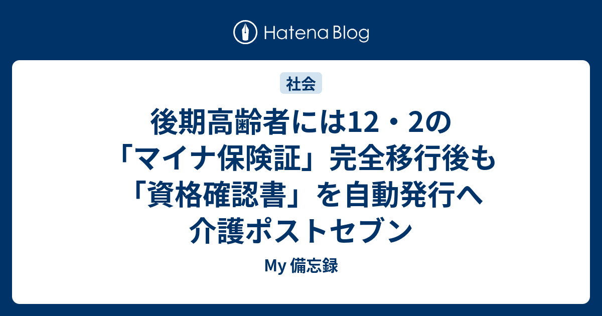 後期高齢者には12・2の「マイナ保険証」完全移行後も「資格確認書」を自動発行へ 介護ポストセブン - My 備忘録