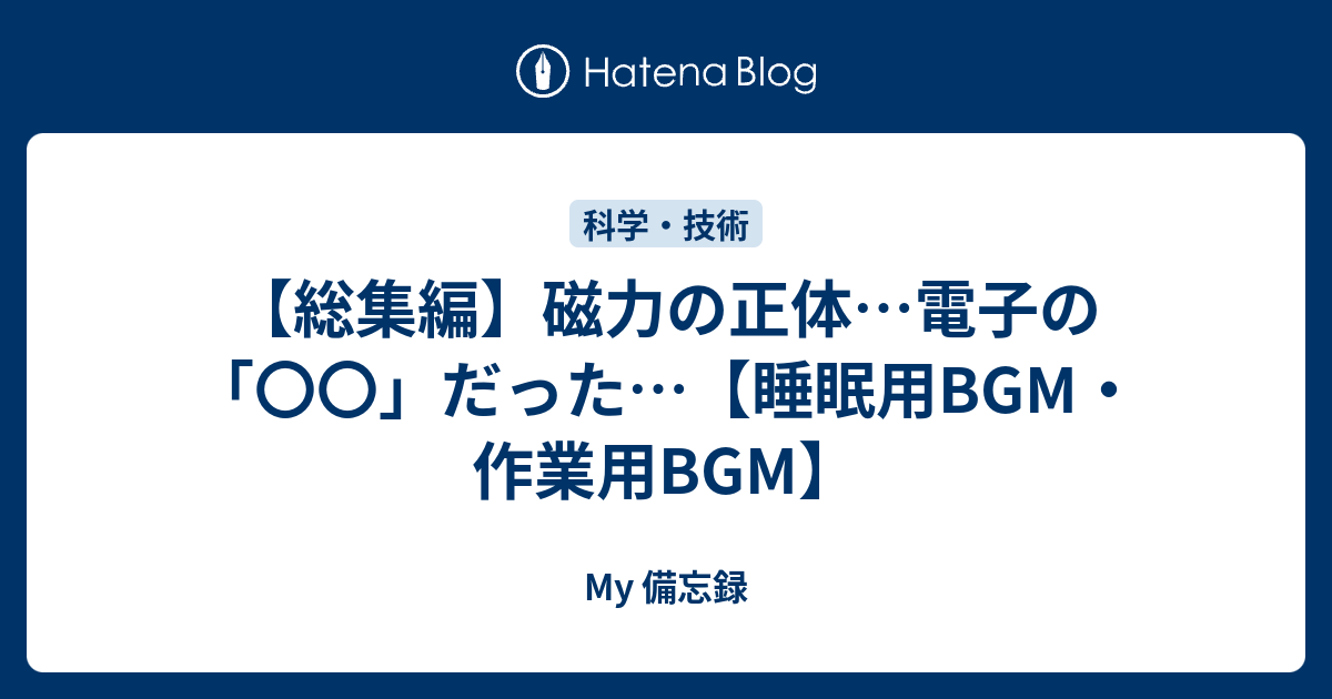 【総集編】磁力の正体…電子の「〇〇」だった…【睡眠用BGM・作業用BGM】 - My 備忘録