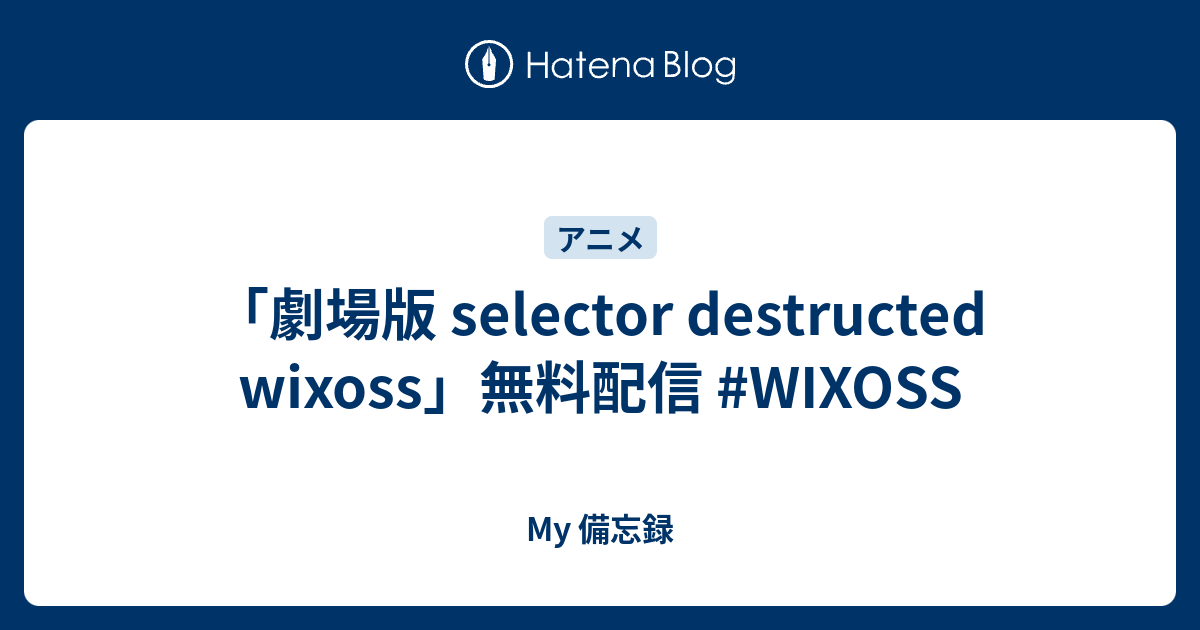 「劇場版 selector destructed wixoss」無料配信 #WIXOSS - My 備忘録