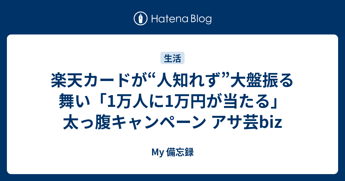楽天カードが“人知れず”大盤振る舞い「1万人に1万円が当たる」太っ腹キャンペーン アサ芸biz - My 備忘録