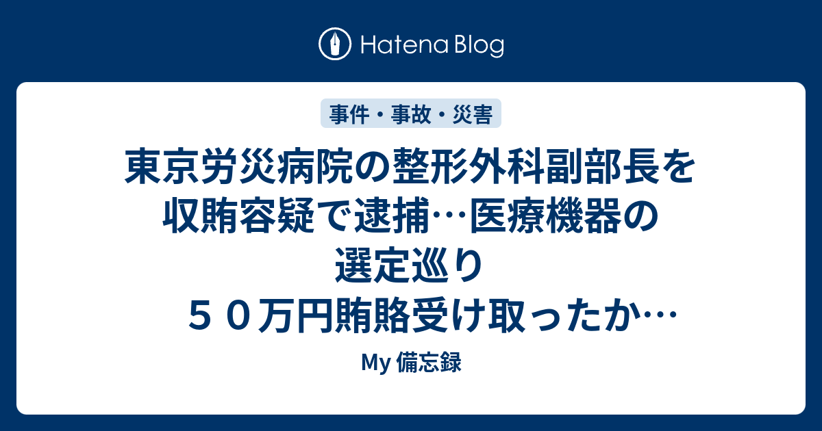 東京労災病院の整形外科副部長を収賄容疑で逮捕…医療機器の選定巡り50万円賄賂受け取ったか 読売新聞 - My 備忘録