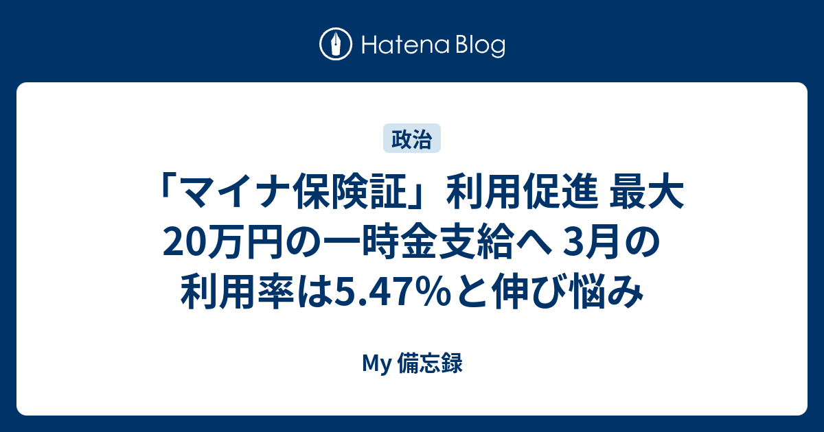 「マイナ保険証」利用促進 最大20万円の一時金支給へ 3月の利用率は5.47％と伸び悩み - My 備忘録