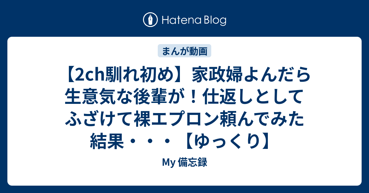 【2ch馴れ初め】家政婦よんだら生意気な後輩が！仕返しとしてふざけて裸エプロン頼んでみた結果・・・【ゆっくり】 - My 備忘録