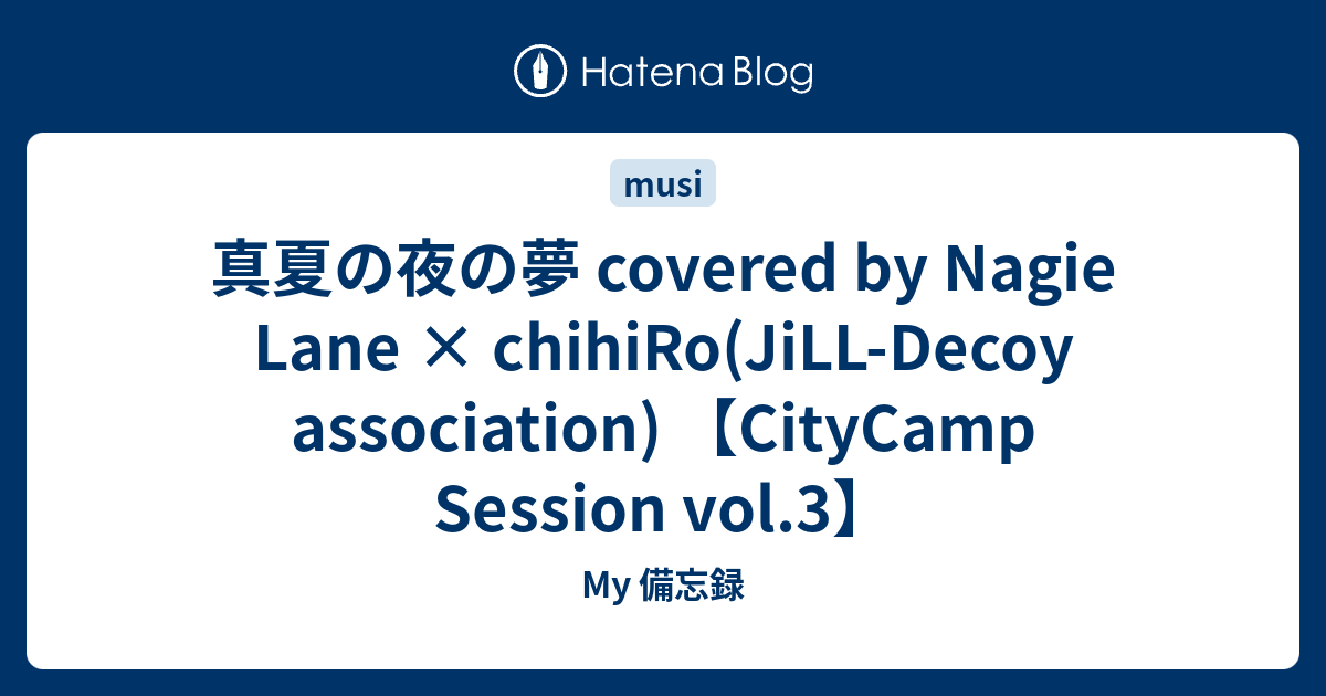 真夏の夜の夢 covered by Nagie Lane × chihiRo(JiLL-Decoy association) 【CityCamp Session vol.3】 - My 備忘録