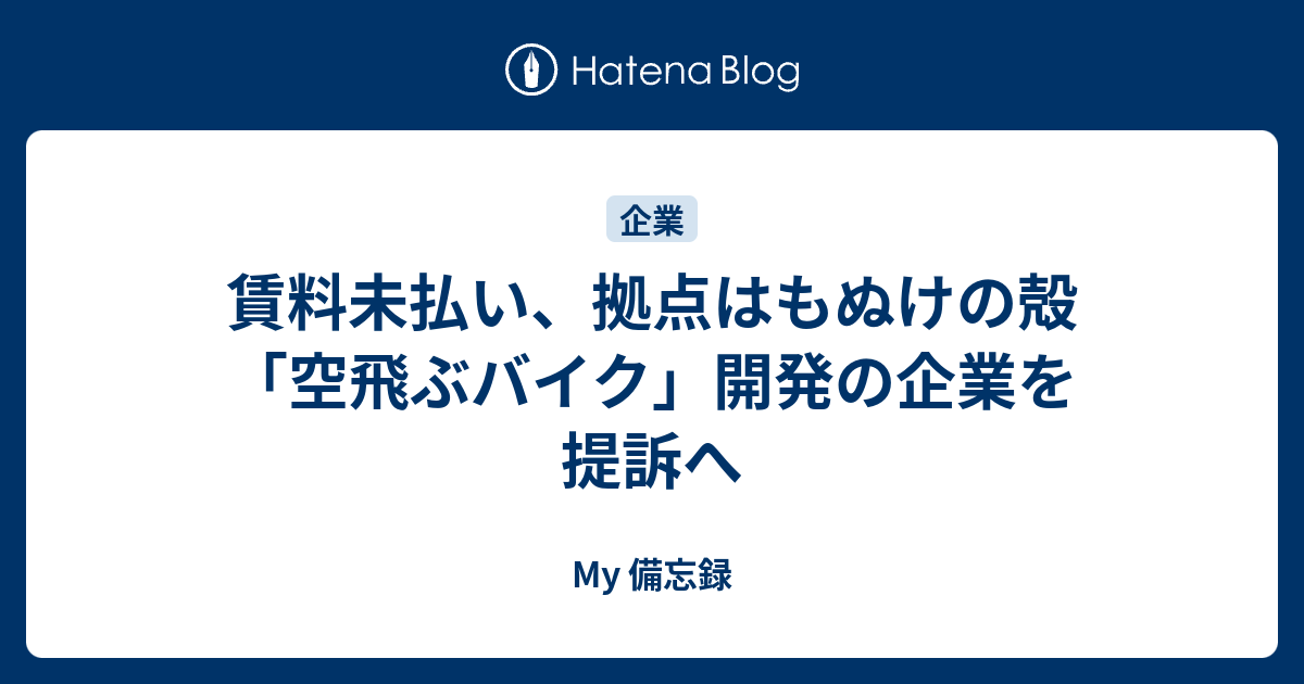 賃料未払い、拠点はもぬけの殻「空飛ぶバイク」開発の企業を提訴へ - My 備忘録