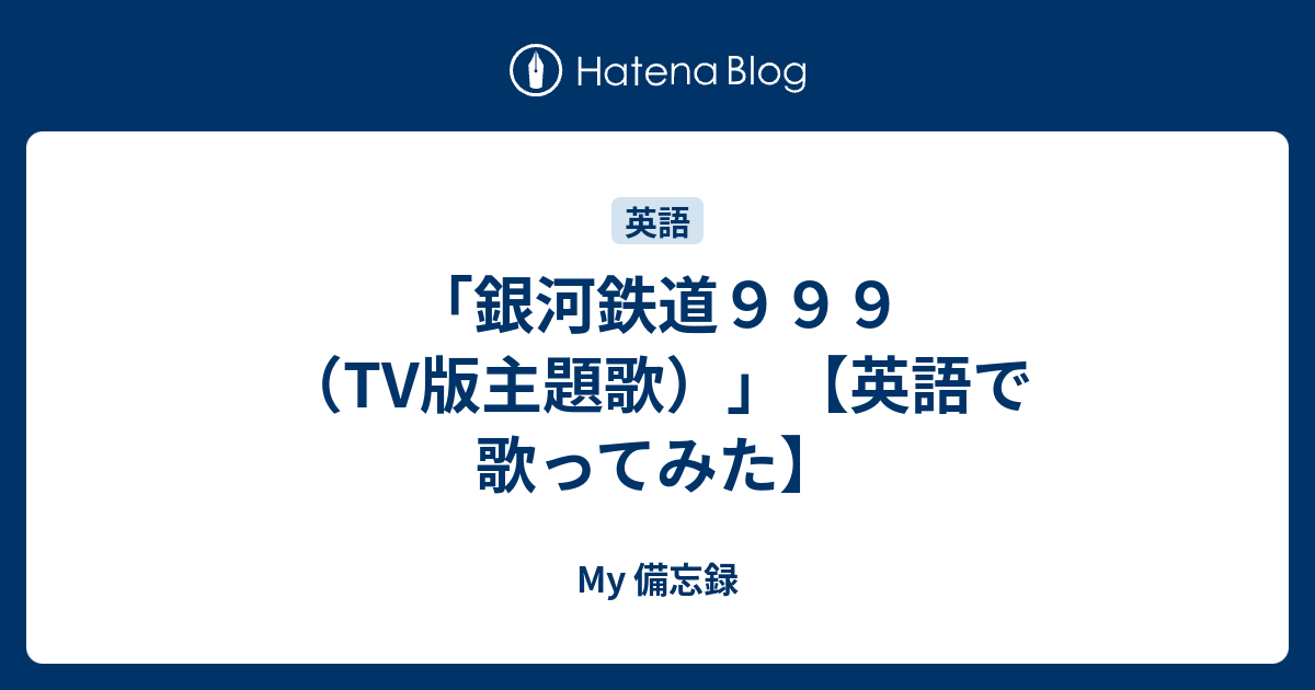 「銀河鉄道999（TV版主題歌）」【英語で歌ってみた】 - My 備忘録