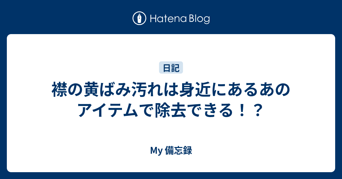 襟の黄ばみ汚れは身近にあるあのアイテムで除去できる！？ - My 備忘録