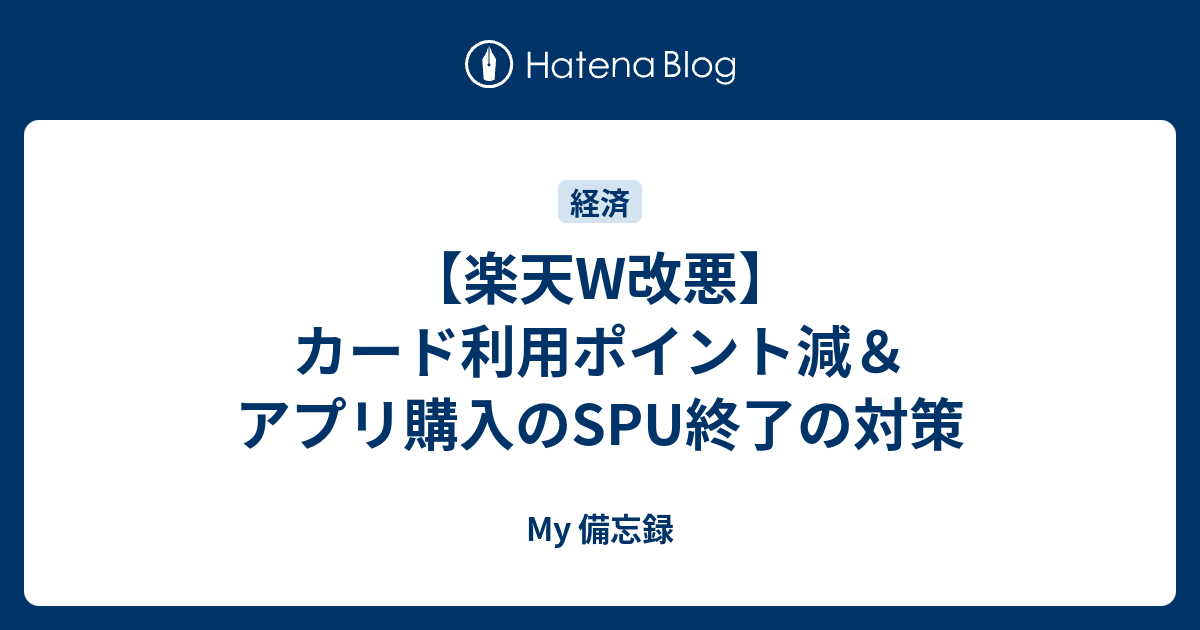 【楽天W改悪】カード利用ポイント減＆アプリ購入のSPU終了の対策 - My 備忘録