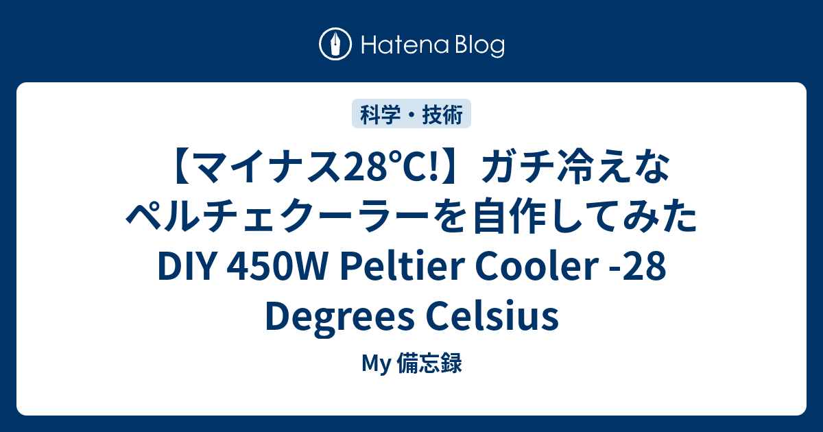 【マイナス28℃!】ガチ冷えなペルチェクーラーを自作してみた DIY 450W Peltier Cooler -28 Degrees Celsius - My 備忘録