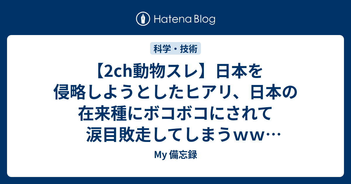 【2ch動物スレ】日本を侵略しようとしたヒアリ、日本の在来種にボコボコにされて涙目敗走してしまうww【ゆっくり解説】 - My 備忘録
