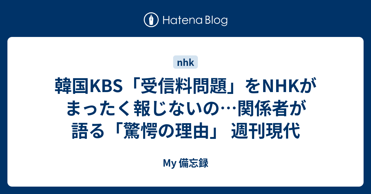 韓国KBS「受信料問題」をNHKがまったく報じないの…関係者が語る「驚愕の理由」 週刊現代 - My 備忘録