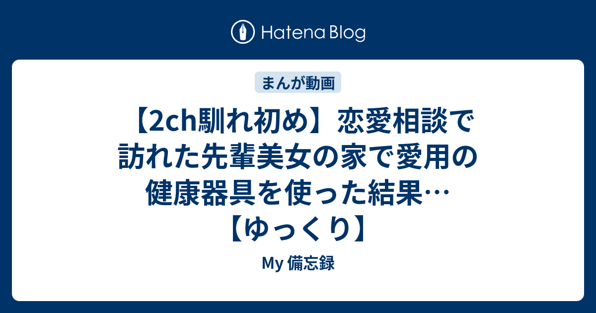 【2ch馴れ初め】恋愛相談で訪れた先輩美女の家で愛用の健康器具を使った結果…【ゆっくり】 - My 備忘録