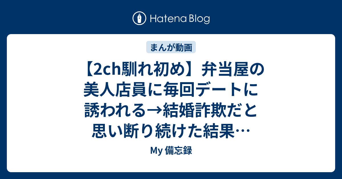 【2ch馴れ初め】弁当屋の美人店員に毎回デートに誘われる→結婚詐欺だと思い断り続けた結果… - My 備忘録