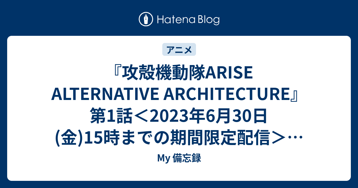『攻殻機動隊ARISE ALTERNATIVE ARCHITECTURE』第1話＜2023年6月30日(金)15時までの期間限定配信＞｜EMOTION 40th Anniversary ...