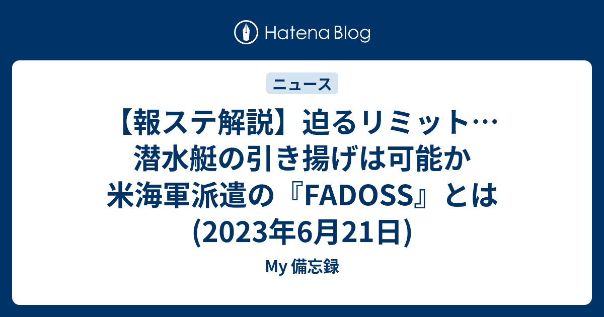 【報ステ解説】迫るリミット…潜水艇の引き揚げは可能か 米海軍派遣の『FADOSS』とは(2023年6月21日) - My 備忘録