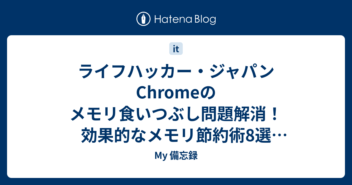ライフハッカー・ジャパン Chromeのメモリ食いつぶし問題解消！効果的なメモリ節約術8選【今日のワークハック】 - My 備忘録