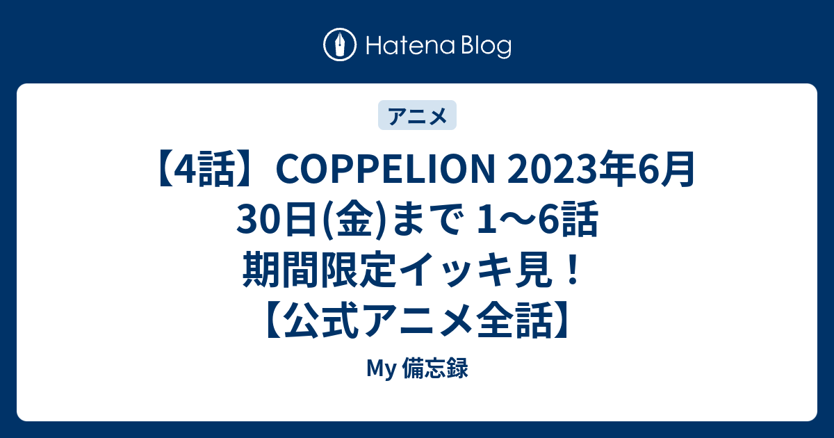 【4話】COPPELION 2023年6月30日(金)まで 1～6話 期間限定イッキ見！【公式アニメ全話】 - My 備忘録