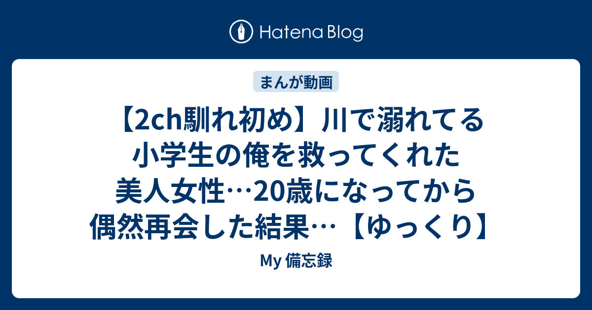 【2ch馴れ初め】川で溺れてる小学生の俺を救ってくれた美人女性…20歳になってから偶然再会した結果…【ゆっくり】 - My 備忘録