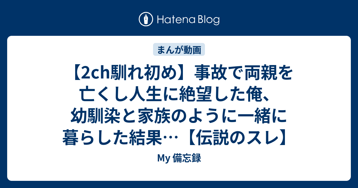 【2ch馴れ初め】事故で両親を亡くし人生に絶望した俺、幼馴染と家族のように一緒に暮らした結果…【伝説のスレ】 - My 備忘録