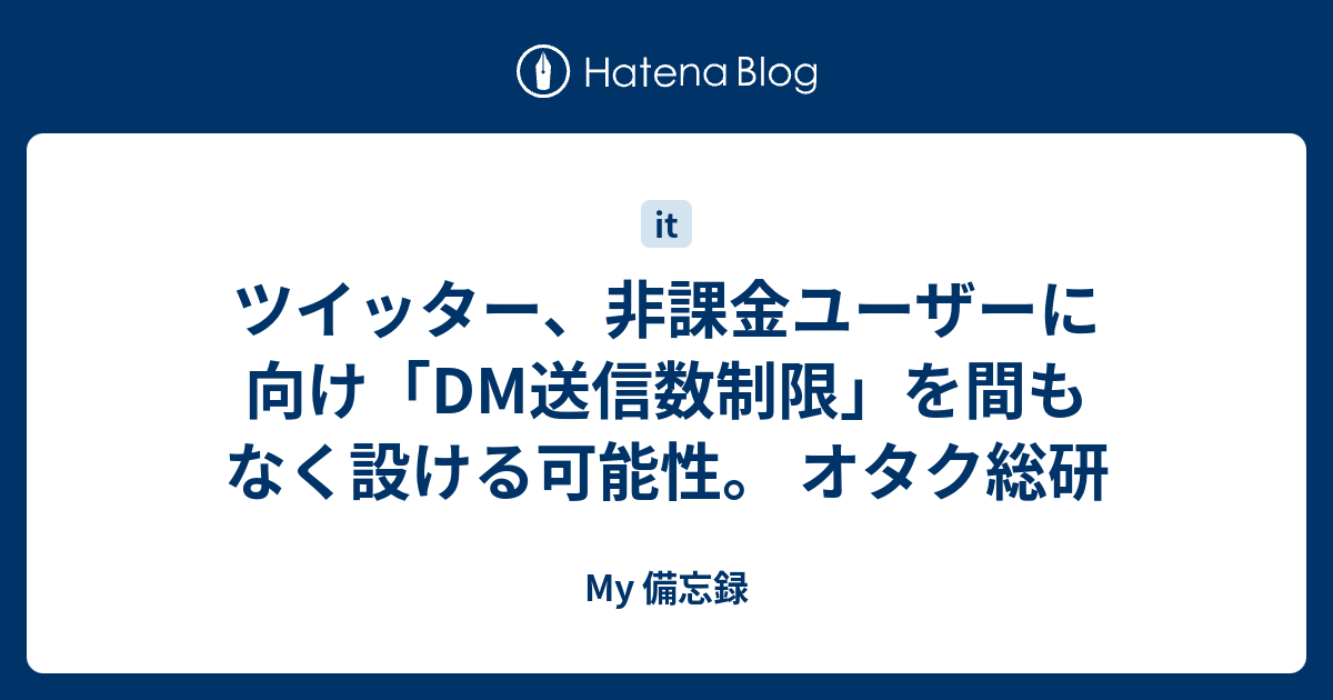 ツイッター、非課金ユーザーに向け「DM送信数制限」を間もなく設ける可能性。 オタク総研 - My 備忘録