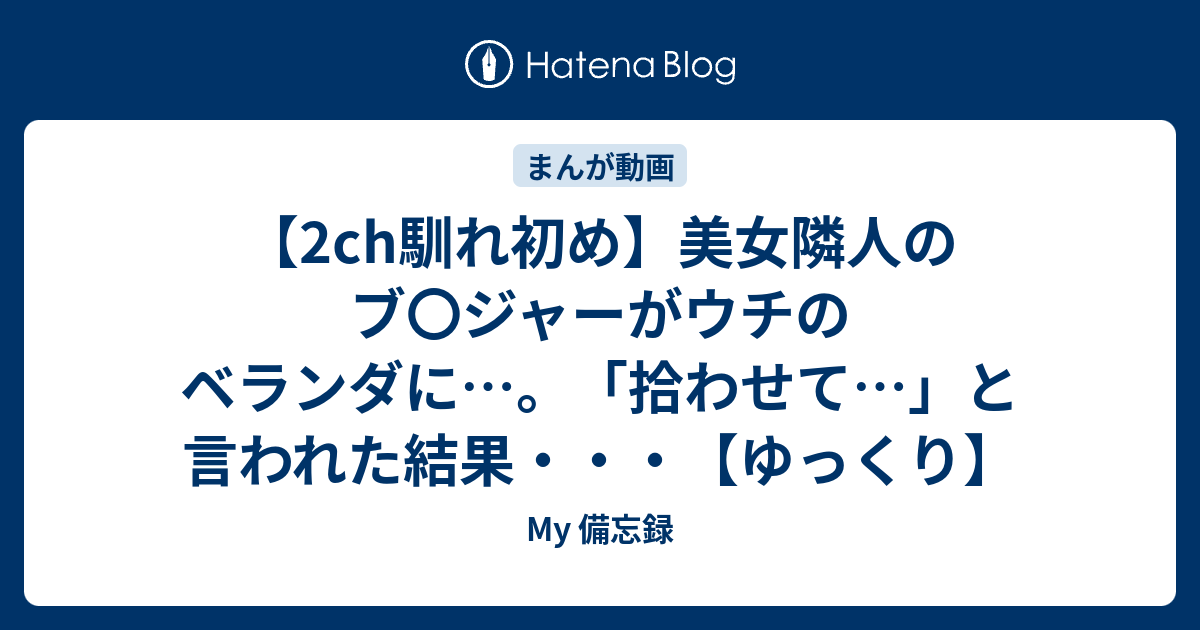 【2ch馴れ初め】美女隣人のブ〇ジャーがウチのベランダに…。「拾わせて…」と言われた結果・・・【ゆっくり】 - My 備忘録