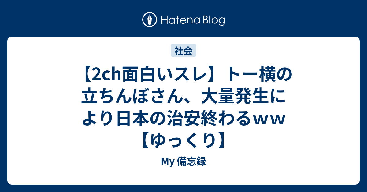【2ch面白いスレ】トー横の立ちんぼさん、大量発生により日本の治安終わるww【ゆっくり】 - My 備忘録
