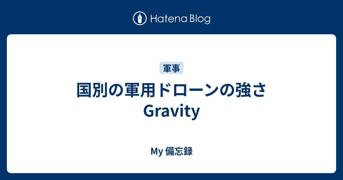 国別の軍用ドローンの強さ Gravity - My 備忘録