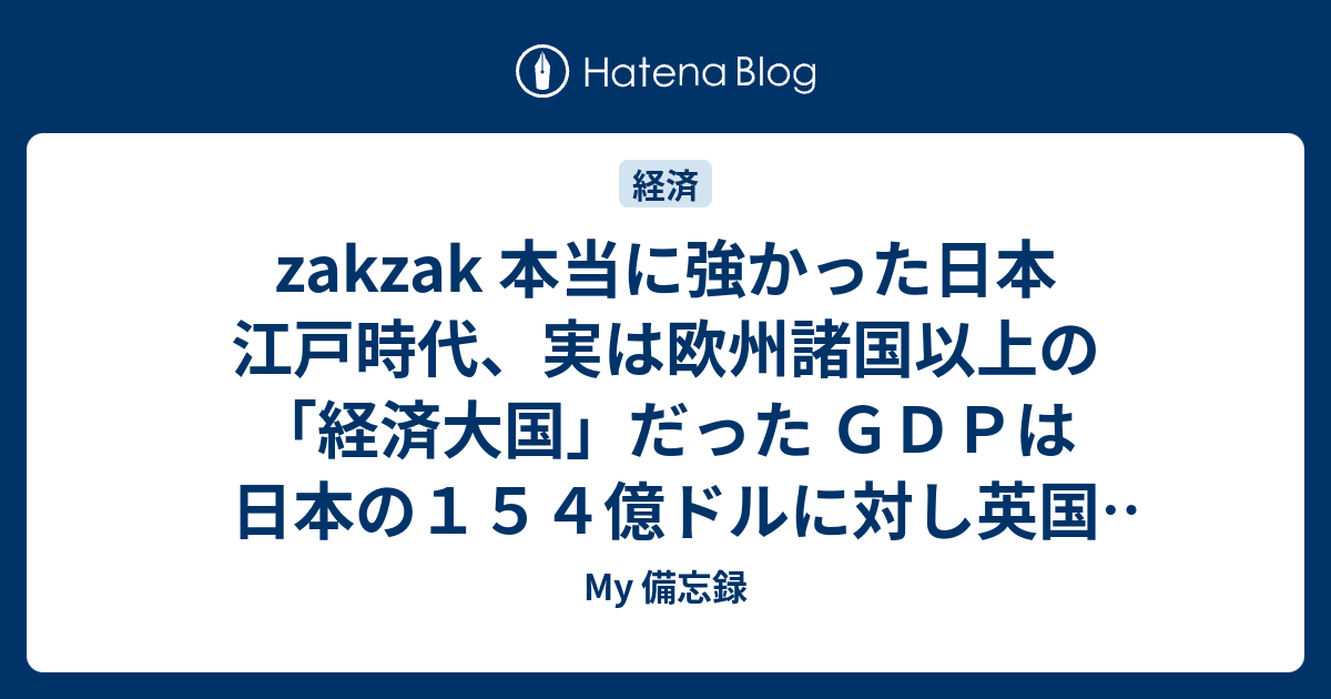zakzak 本当に強かった日本 江戸時代、実は欧州諸国以上の「経済大国」だった GDPは日本の154億ドルに対し英国107億ドル、オランダ40億ドル…米国は5億ドル - My 備忘録