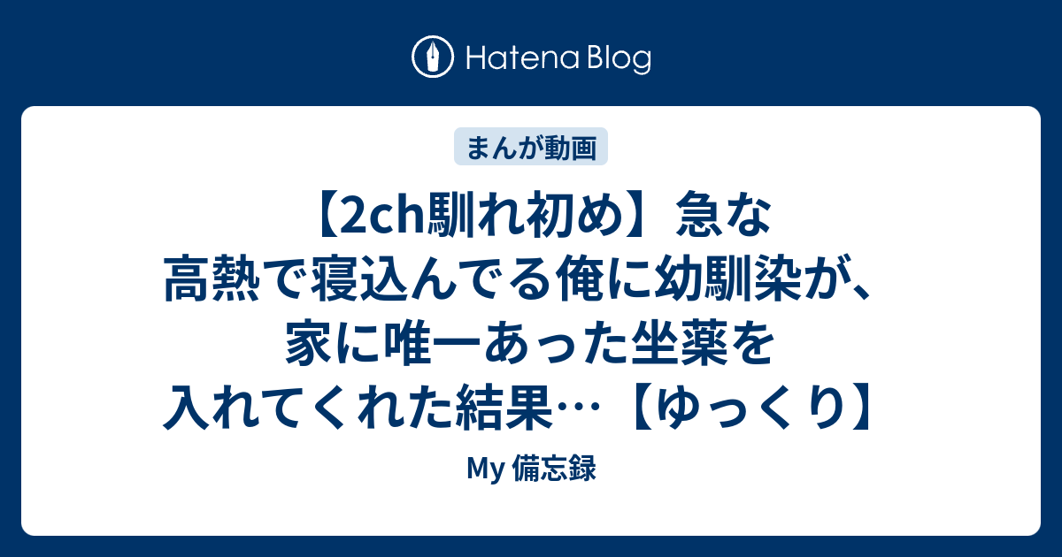 【2ch馴れ初め】急な高熱で寝込んでる俺に幼馴染が、家に唯一あった坐薬を入れてくれた結果…【ゆっくり】 - My 備忘録