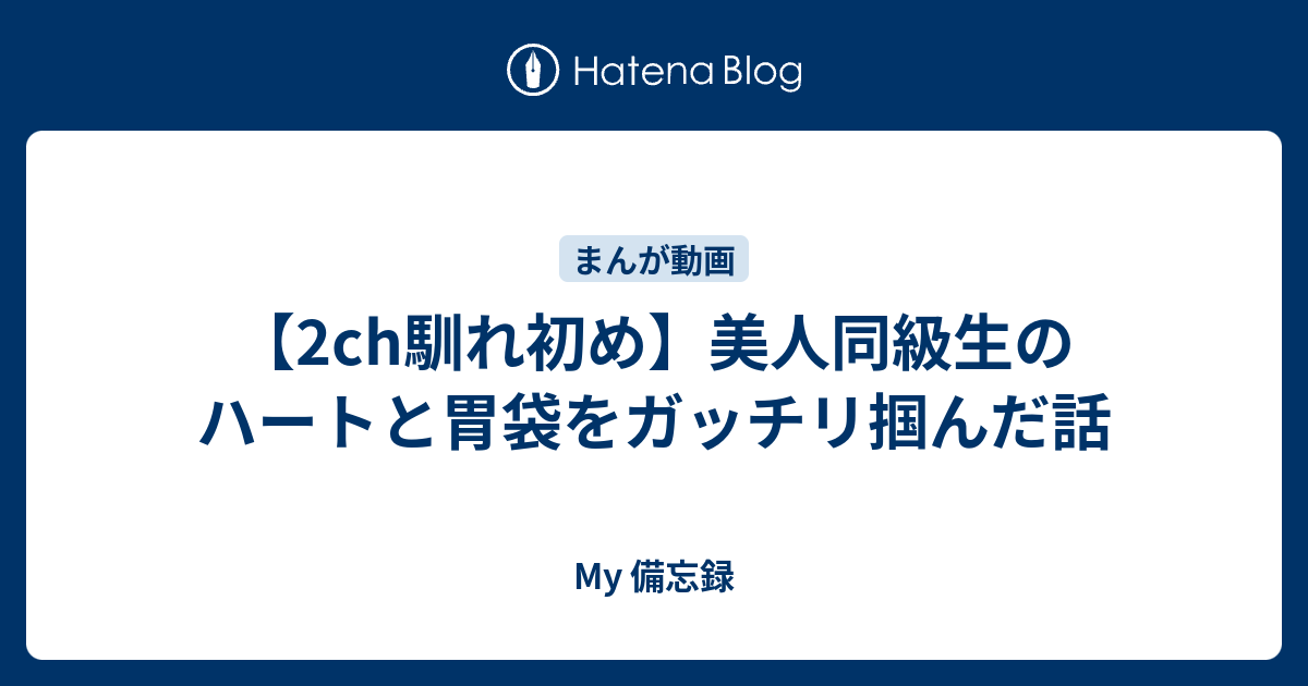 【2ch馴れ初め】美人同級生のハートと胃袋をガッチリ掴んだ話 - My 備忘録