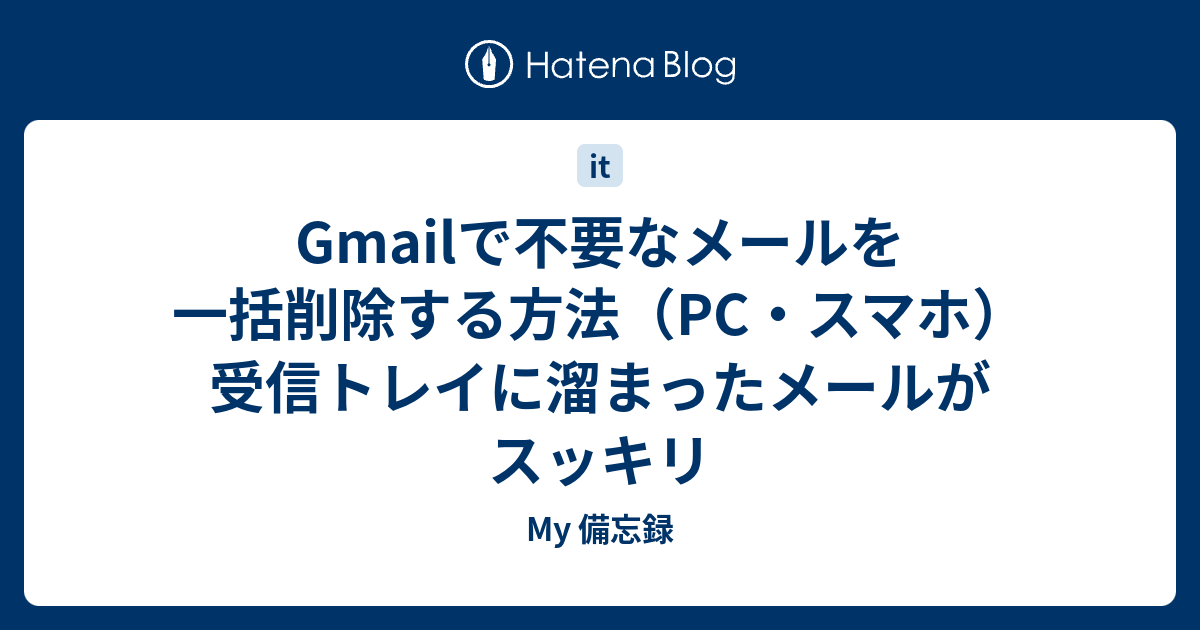Gmailで不要なメールを一括削除する方法（PC・スマホ） 受信トレイに溜まったメールがスッキリ - My 備忘録