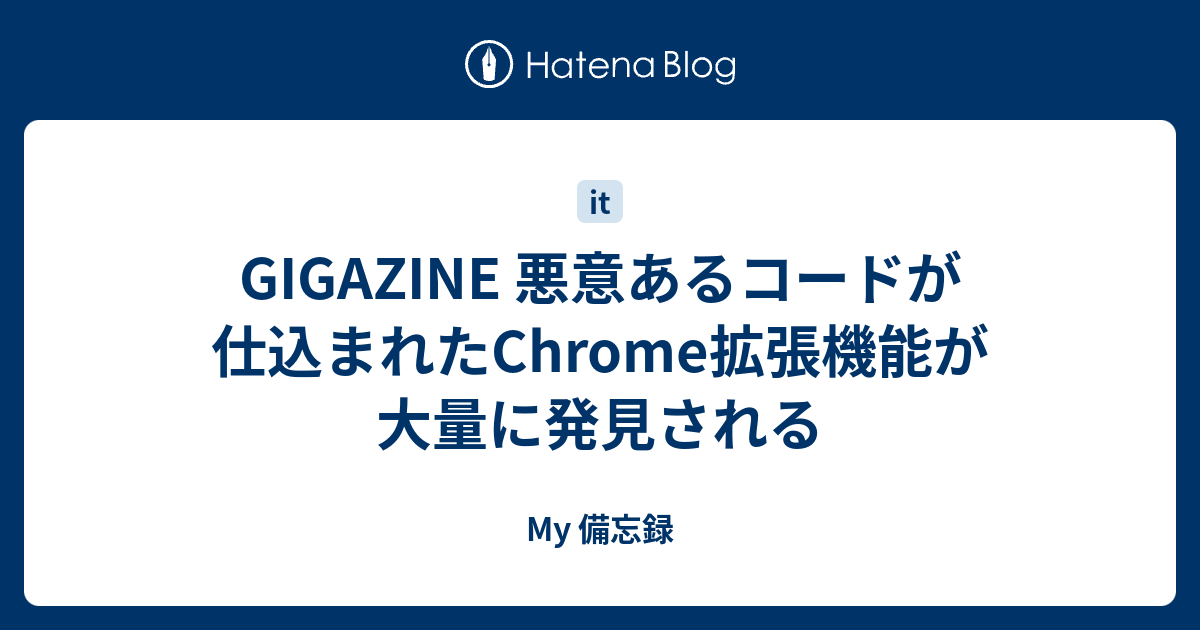 GIGAZINE 悪意あるコードが仕込まれたChrome拡張機能が大量に発見される - My 備忘録
