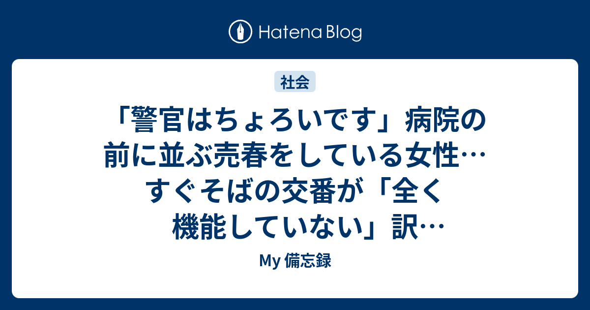 「警官はちょろいです」病院の前に並ぶ売春をしている女性…すぐそばの交番が「全く機能していない」訳 FRIDAYデジタル - My 備忘録