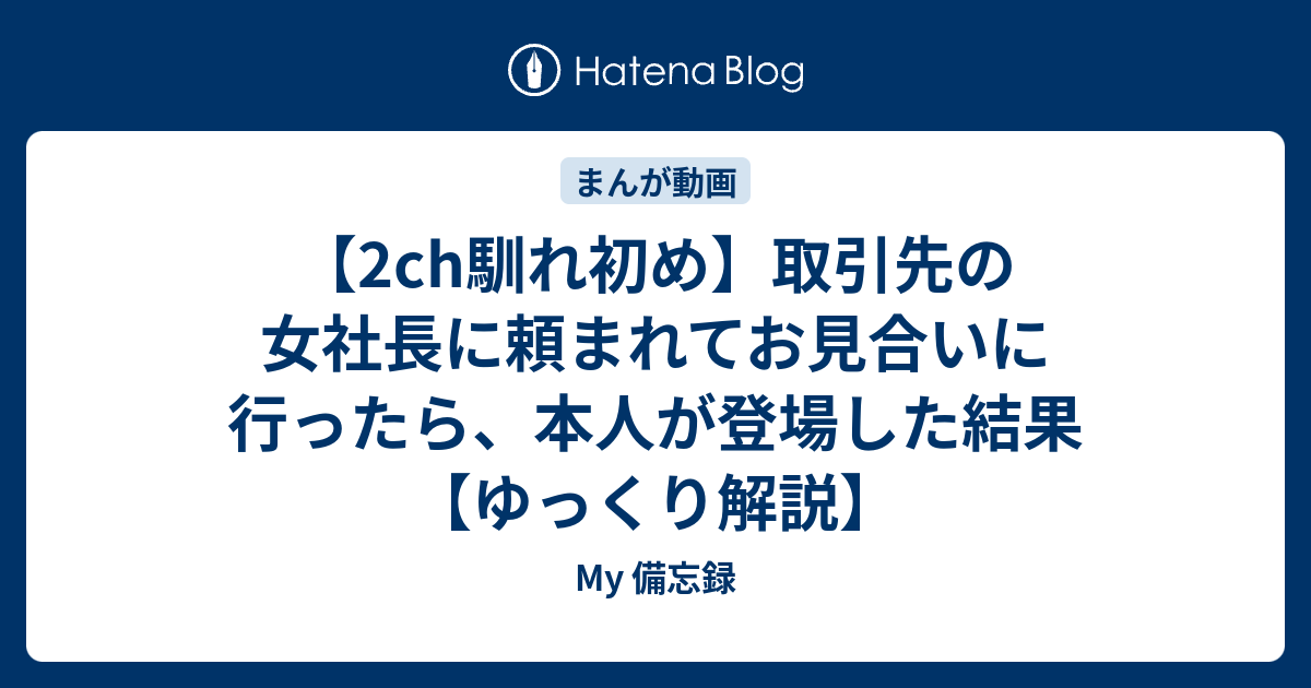 【2ch馴れ初め】取引先の女社長に頼まれてお見合いに行ったら、本人が登場した結果【ゆっくり解説】 - My 備忘録