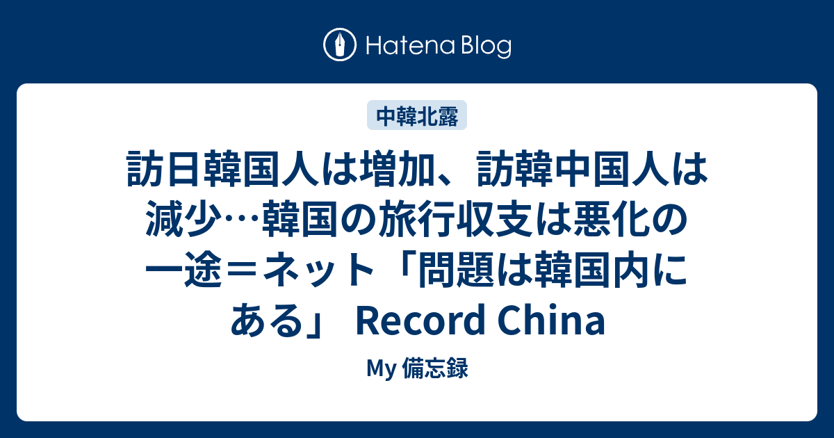 訪日韓国人は増加、訪韓中国人は減少…韓国の旅行収支は悪化の一途＝ネット「問題は韓国内にある」 Record China - My 備忘録