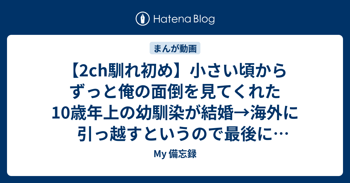 【2ch馴れ初め】小さい頃からずっと俺の面倒を見てくれた10歳年上の幼馴染が結婚→海外に引っ越すというので最後に「ありがとう」を伝えた結果…【伝説のスレ】 - My 備忘録