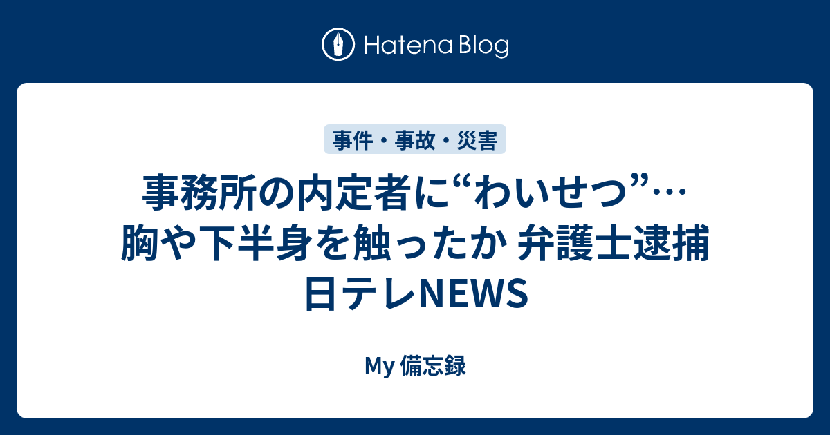 事務所の内定者に“わいせつ”…胸や下半身を触ったか 弁護士逮捕 日テレNEWS - My 備忘録