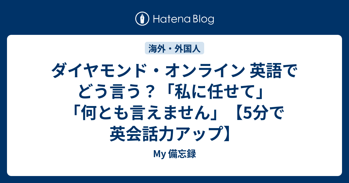 ダイヤモンド・オンライン 英語でどう言う？「私に任せて」「何とも言えません」【5分で英会話力アップ】 - My 備忘録