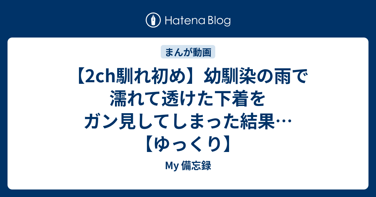 【2ch馴れ初め】幼馴染の雨で濡れて透けた下着をガン見してしまった結果…【ゆっくり】 - My 備忘録