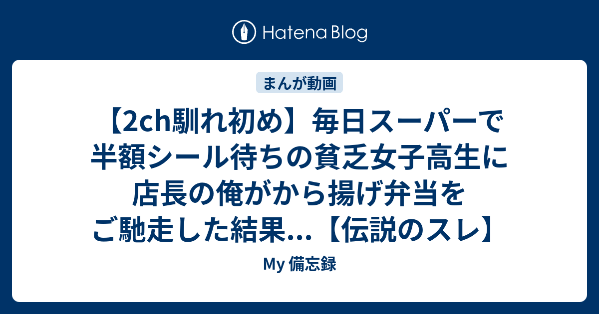 【2ch馴れ初め】毎日スーパーで半額シール待ちの貧乏女子高生に店長の俺がから揚げ弁当をご馳走した結果...【伝説のスレ】 - My 備忘録