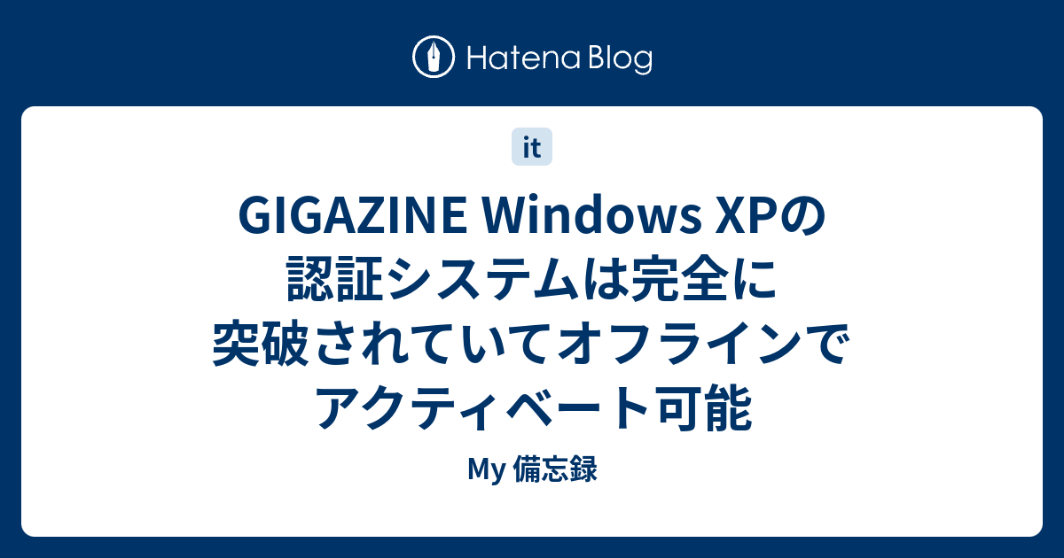 GIGAZINE Windows XPの認証システムは完全に突破されていてオフラインでアクティベート可能 - My 備忘録