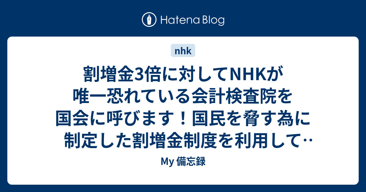 割増金3倍に対してNHKが唯一恐れている会計検査院を国会に呼びます！国民を脅す為に制定した割増金制度を利用してNHKを追い込みます【政治家女子48党 NHK党 立花孝志 切り抜き】2023,5 ...