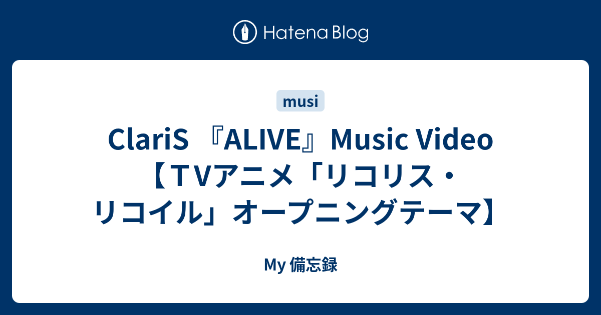 ClariS 『ALIVE』Music Video 【TVアニメ「リコリス・リコイル」オープニングテーマ】 - My 備忘録