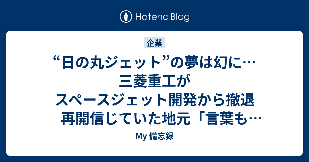 “日の丸ジェット”の夢は幻に…三菱重工がスペースジェット開発から撤退 再開信じていた地元「言葉もない」【愛知発】 東海テレビ - My 備忘録